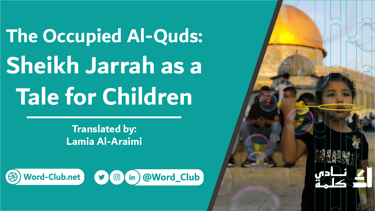 The Occupied Al-Quds: Sheikh Jarrah as a Tale for Children | نادي كلمة
